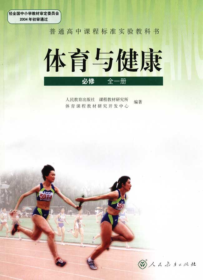 封面 人教新课标版高中体育与健康全一册 中学课本网